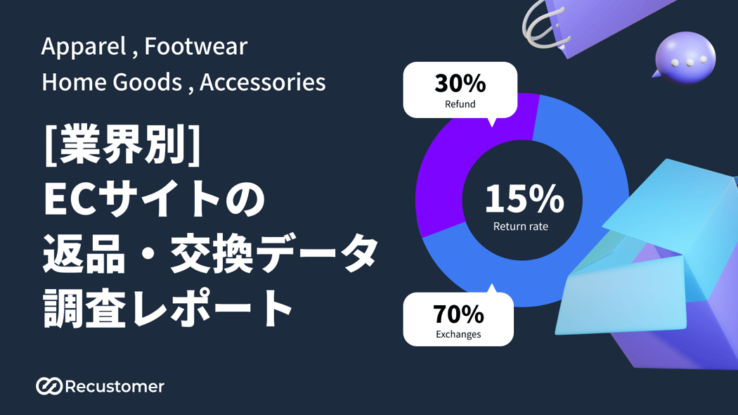 Recustomer、「ECサイトの返品・交換データ調査レポート」公開 〜 アパレル、家具家電・生活雑貨、スニーカーなどの業界別の返品率や傾向などを調査